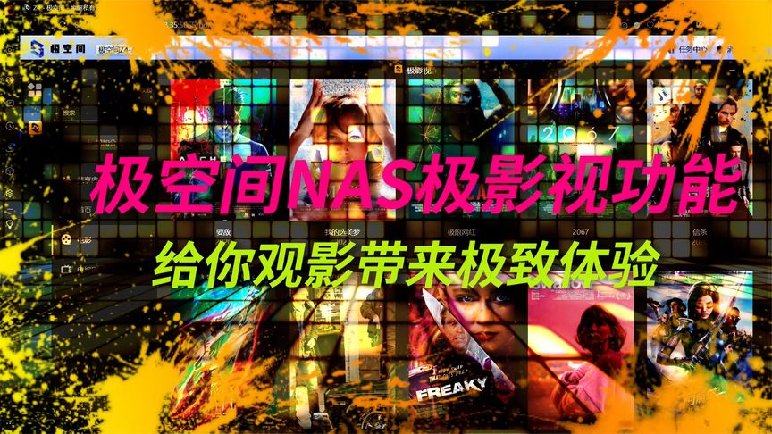 极空间NAS(家庭影音服务器)极影视功能给你观影带来极致体验