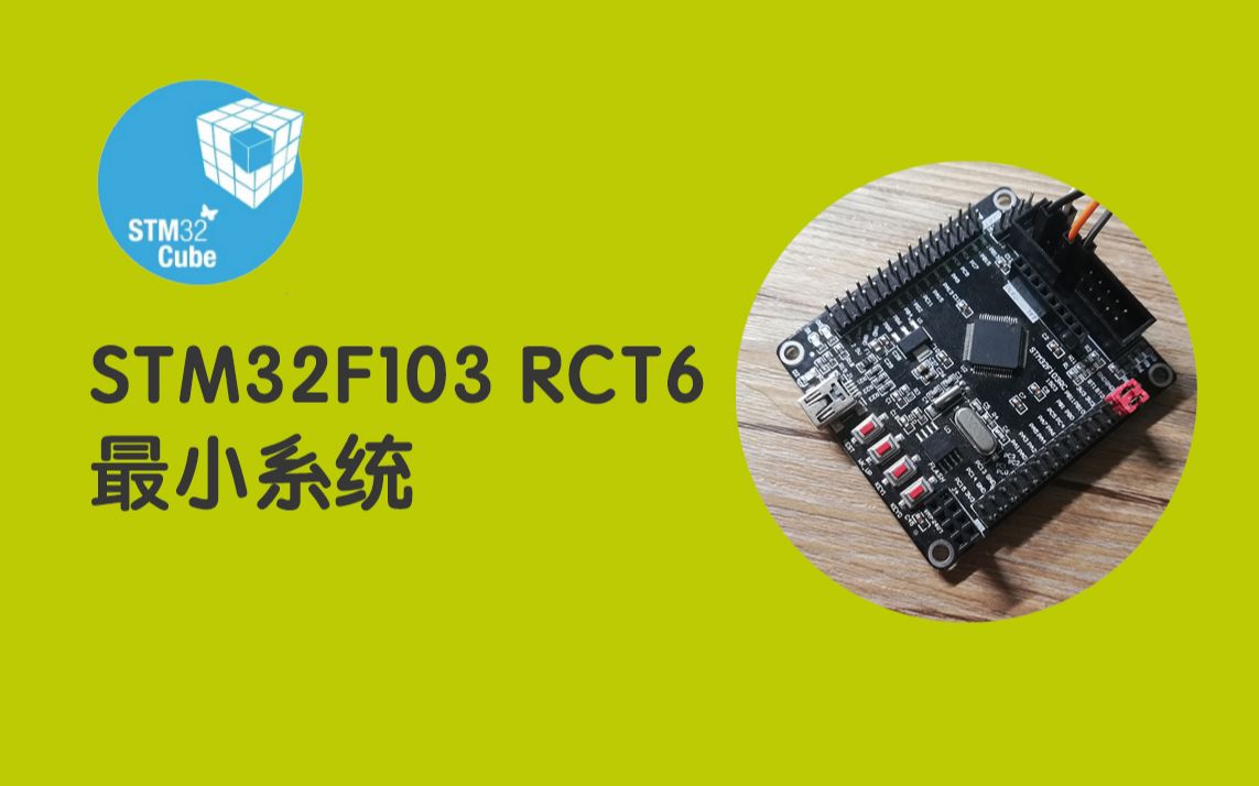 STM32CubeIDE | 简单测试STM32F103 RCT6最小系统开发板
