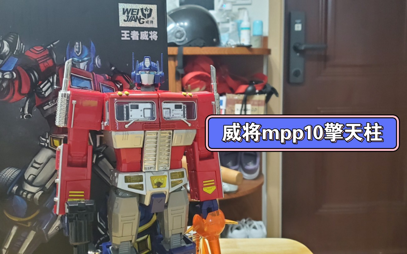 长大后的第一款变形金刚:威将mpp10擎天柱