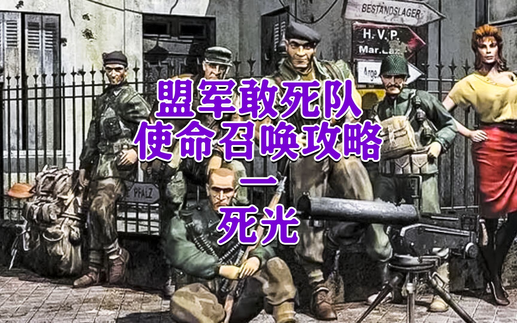 盟军敢死队1使命召唤菜鸟攻略(一)死光