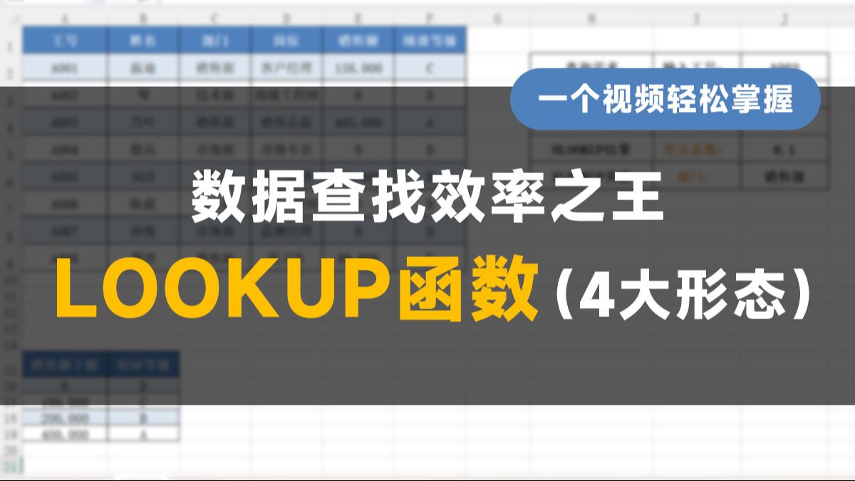 一个视频学会数据查找效率之王:Lookup函数,4大形态全部掌握!Excel最...