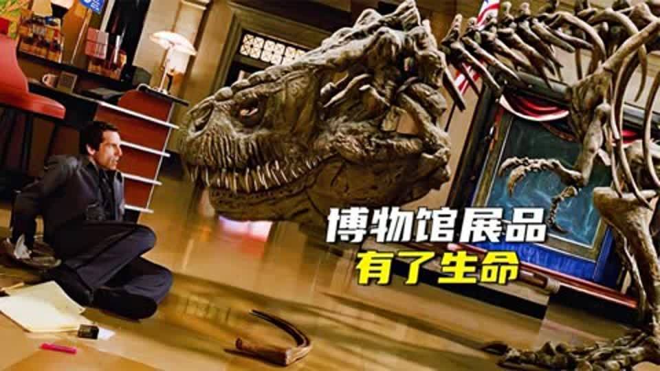 博物馆内一块古老金牌,能复活任何物体,包括展柜里的人类模型