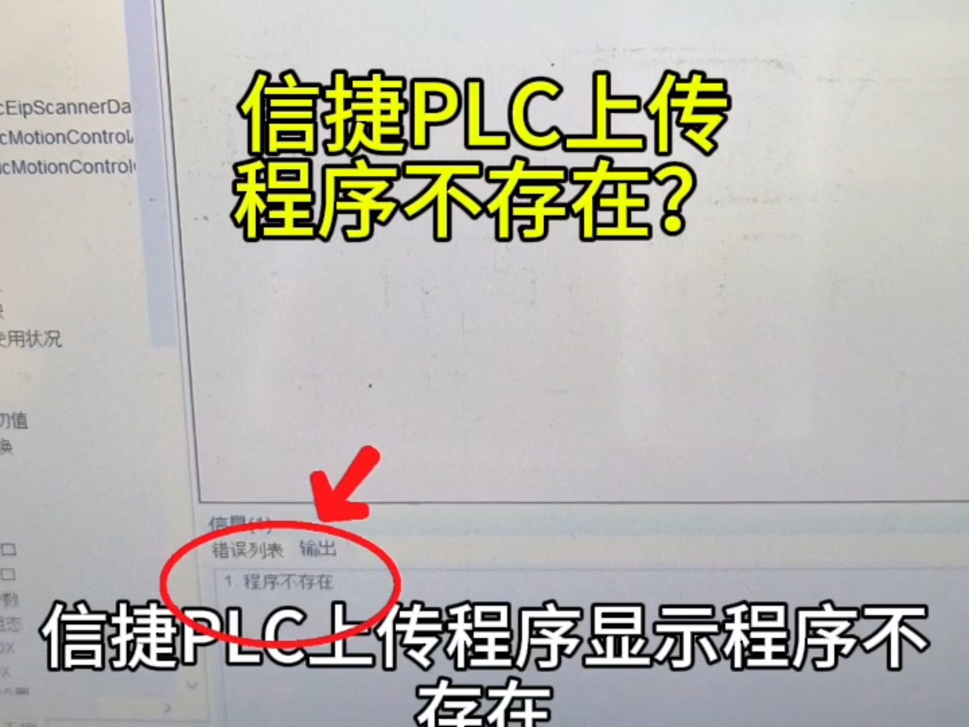 信捷PLC上传程序不存在?保密下载无法上传