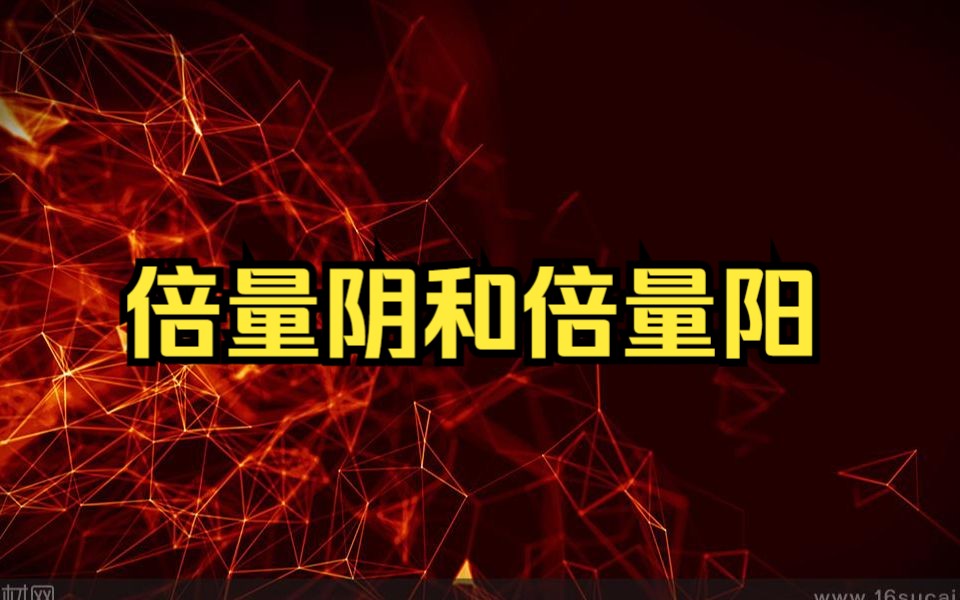 最好用的炒股技术:倍量阴和倍量阳,都是主力异动行为,出现这种阴阳...