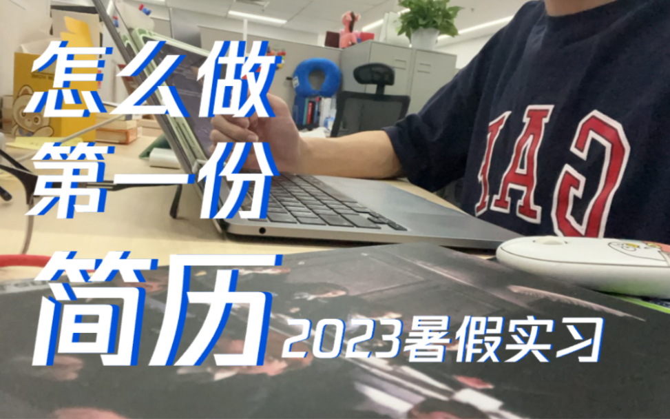 手把手分享如何做第一份简历