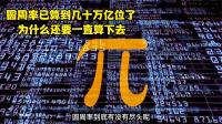 科普知识 第163集 圆周率已算到几十万亿位,还要一直算下去,算这么多...