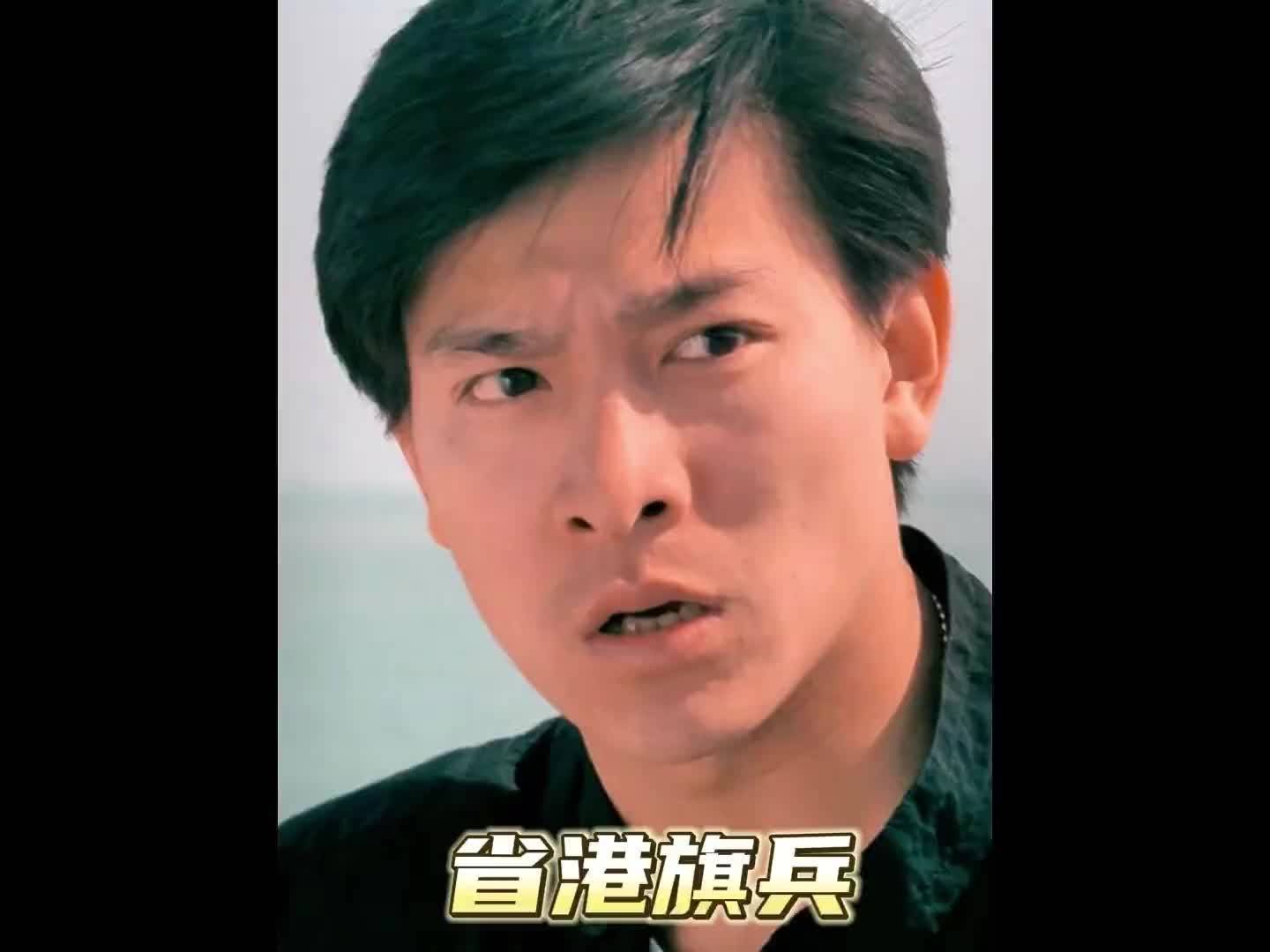 因为一个片段看了整部剧 香港老片 好看电影 经典港片 刘德华