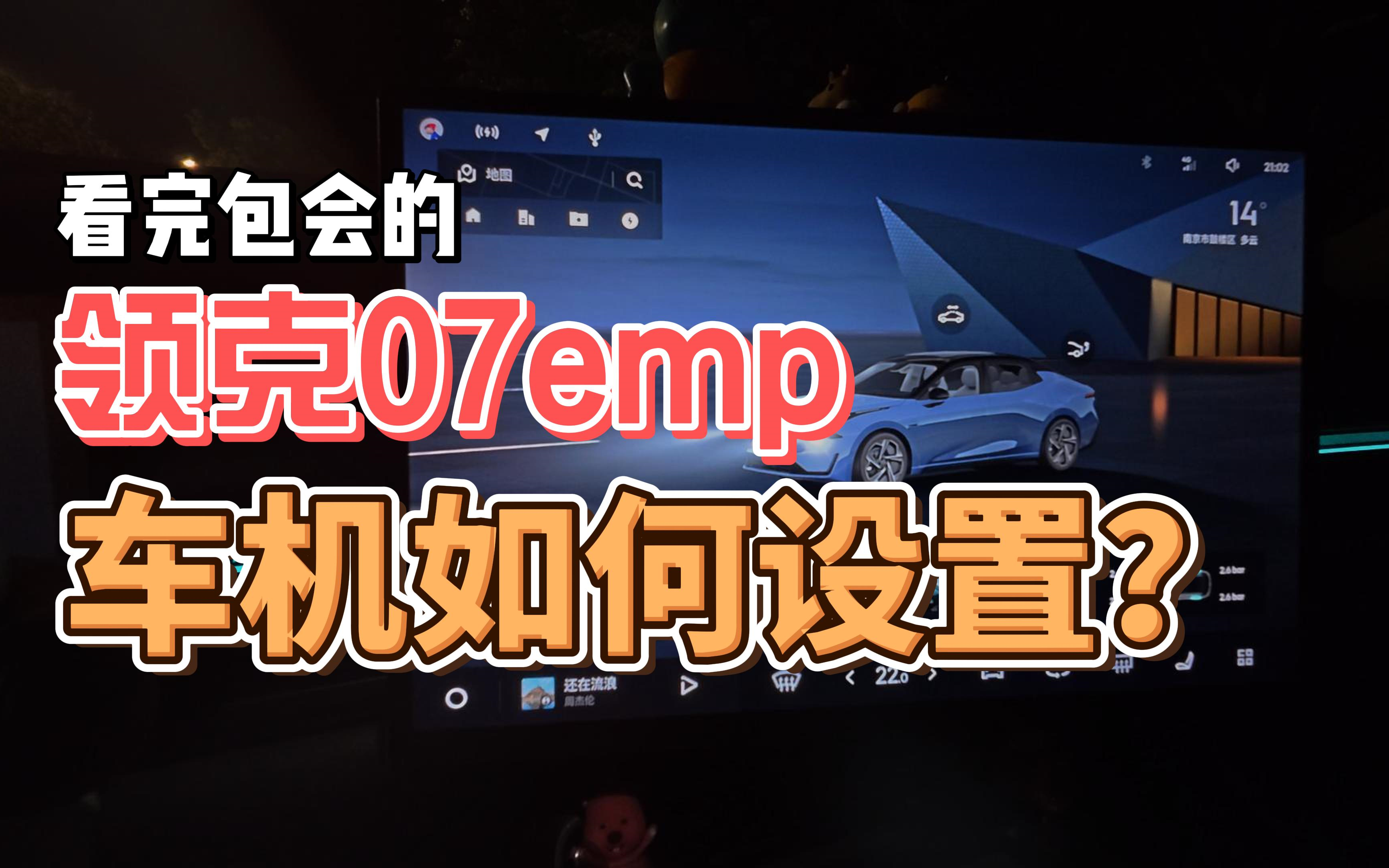 【机仔车评】超简单的领克07车机设置指南,包学会的(买后必看)