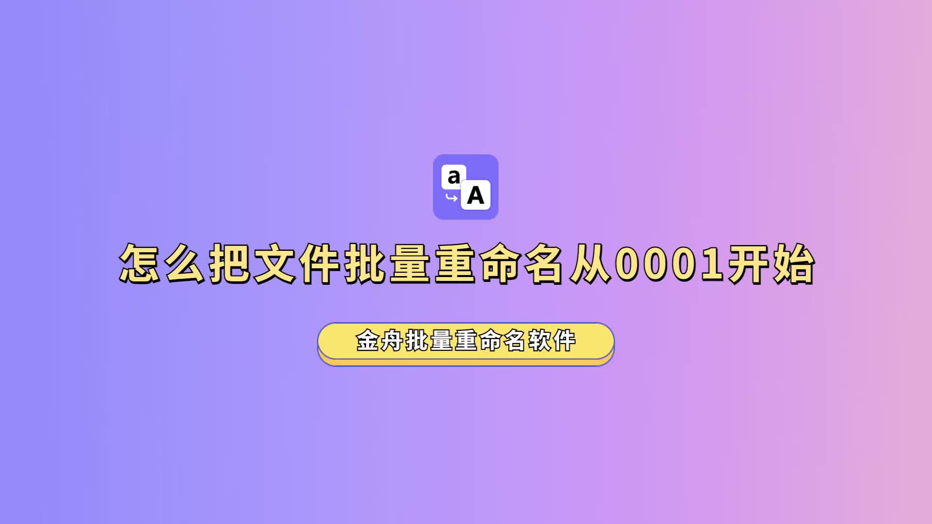 怎么把文件批量重命名编号从0001开始?