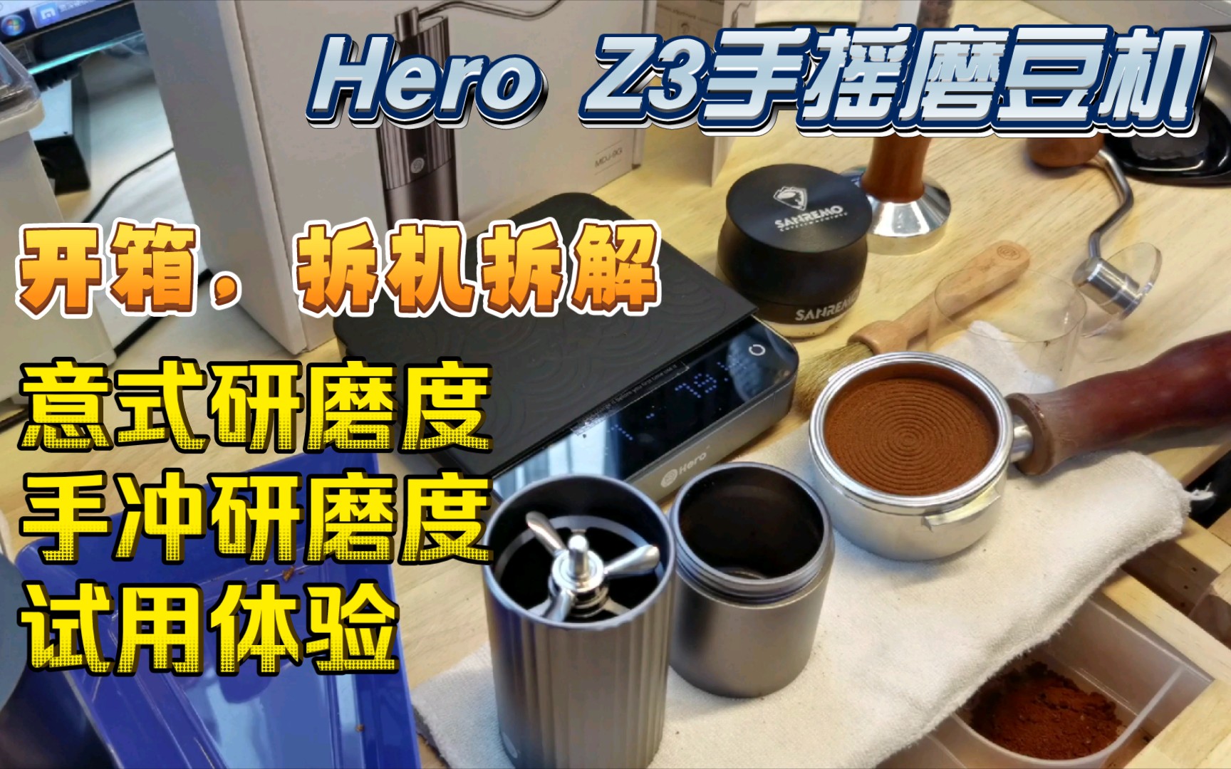 Hero Z3手摇磨豆机开箱,拆机拆解,意式研磨度、手冲研磨度,试用体验(...