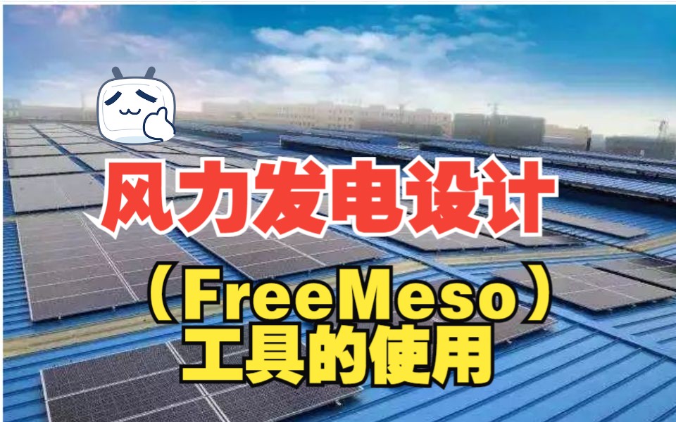 风力发电设计丨风电设计丨FreeMeso工具的使用丨孙老师