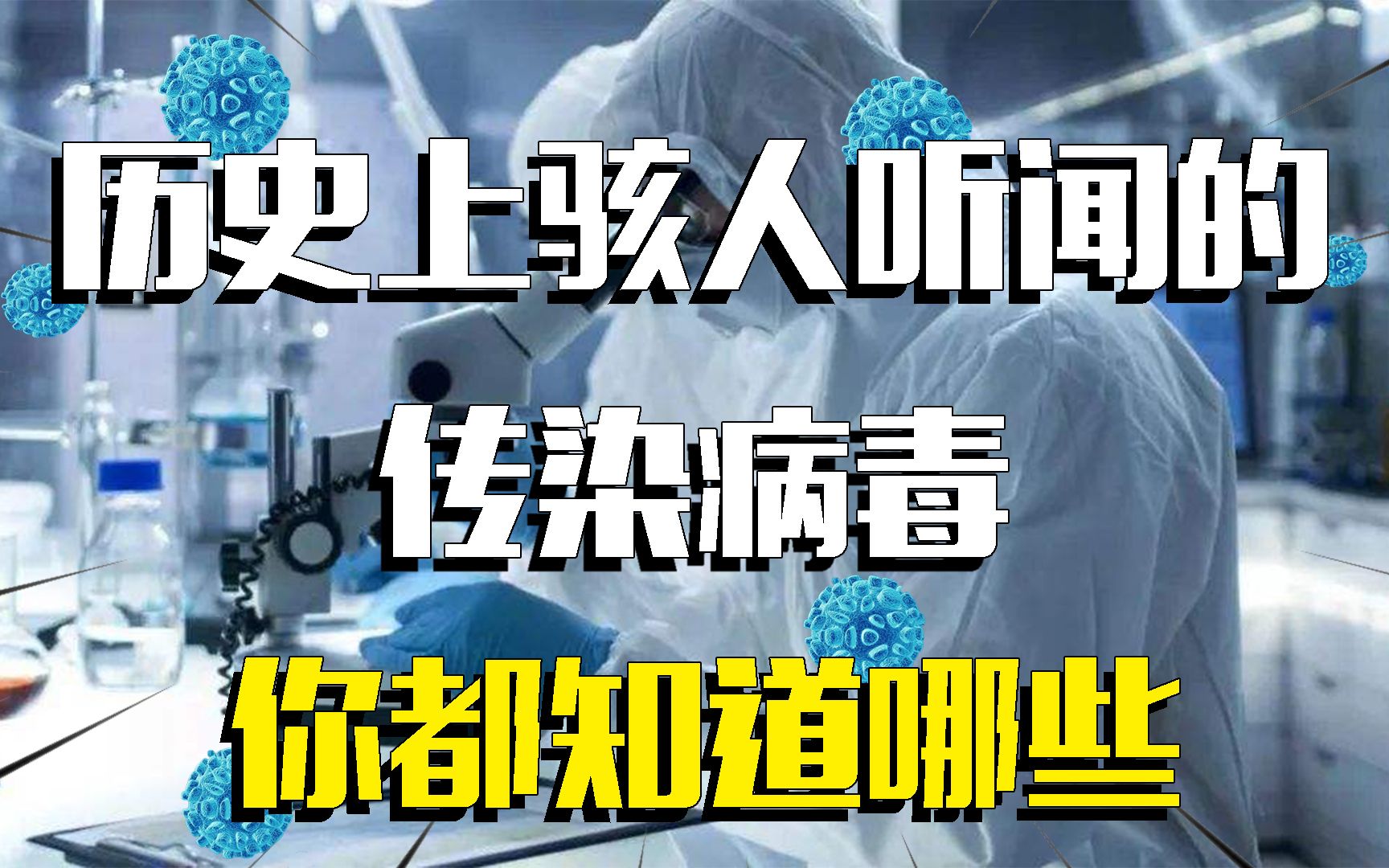 你知道吗?历史上骇人听闻的传染病,仍然存在我们的日常生活中