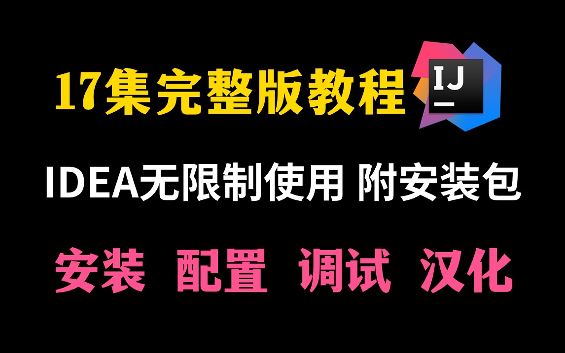 【官方推荐】小白必备IDEA+JDK教程_17集完整版_2小时带你吃透...