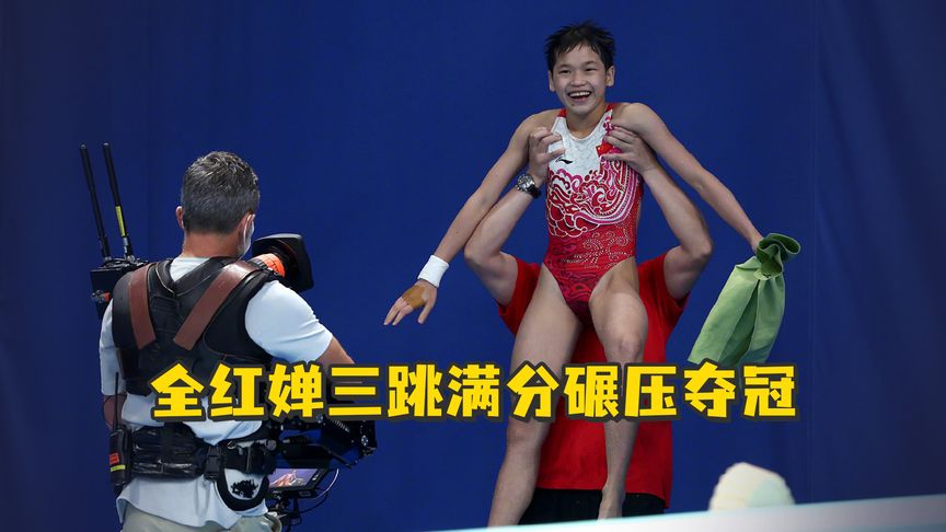 女子10米跳台决赛，全红婵三跳满分碾压夺冠