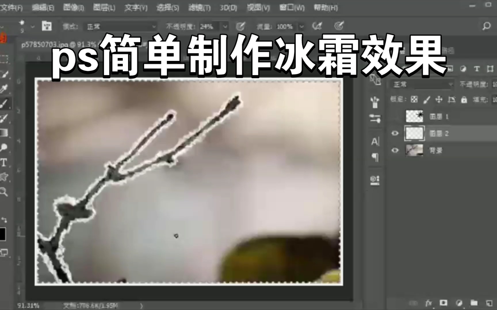 ps简单制作冰霜效果