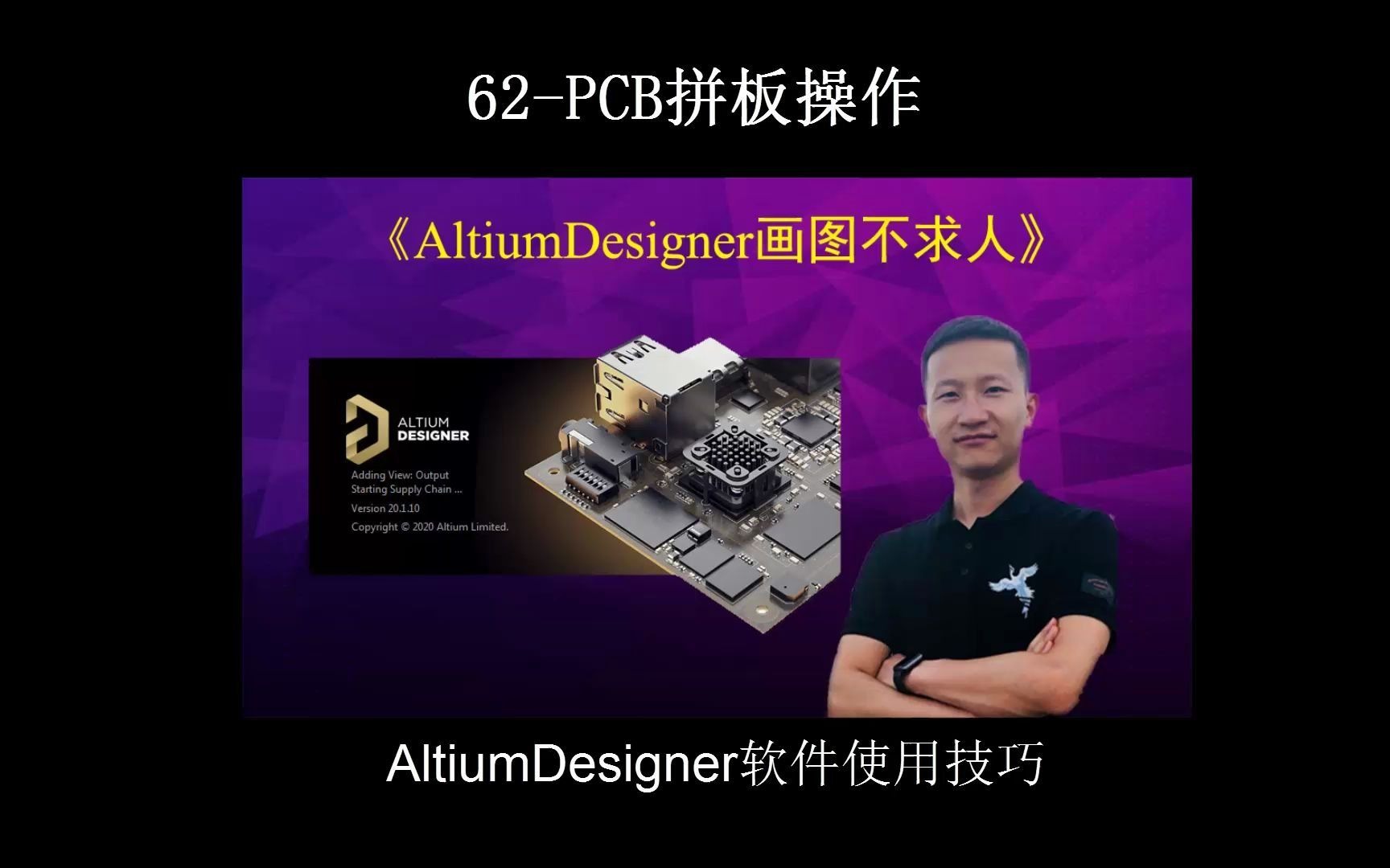 AltiumDesigner画图不求人62-PCB拼板操作 AltiumDesigner20版本和...