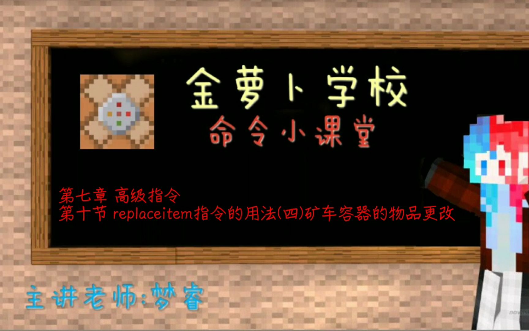 【梦睿】物品重置-/replaceitem指令的用法(五) 矿车容器重置
