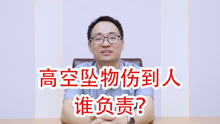 高空坠物砸伤人,谁买单?2018年法律这样规定!