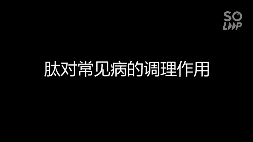肽对常见病的调理作用