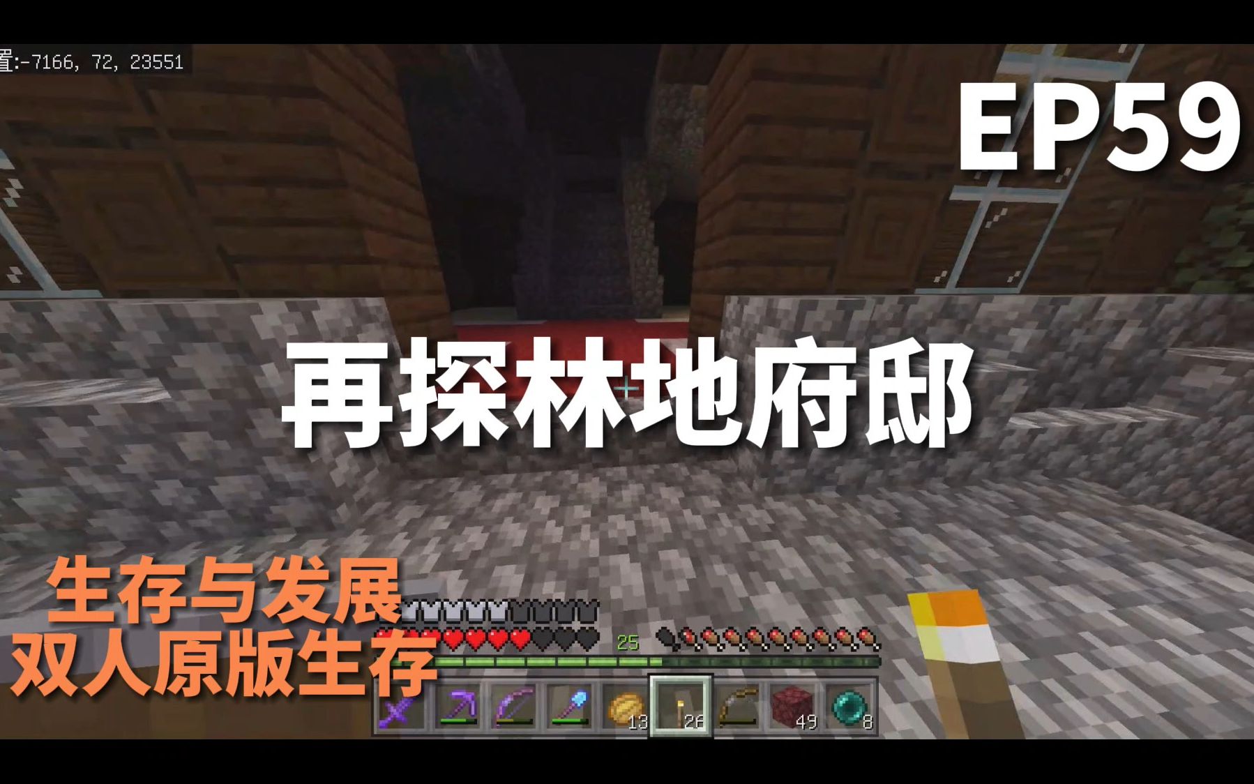 再探林地府邸 生存与发展 EP59 Minecraft_我的世界_实况解说