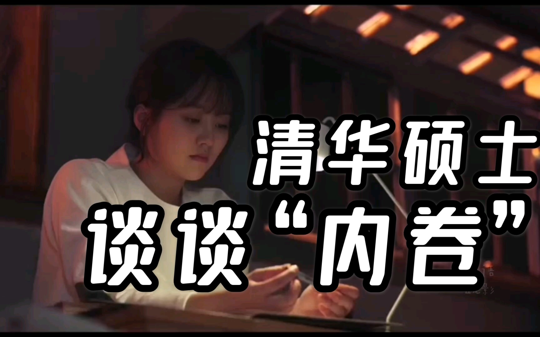 清华硕士谈“内卷”:本质是贩卖焦虑,理性表达很少!