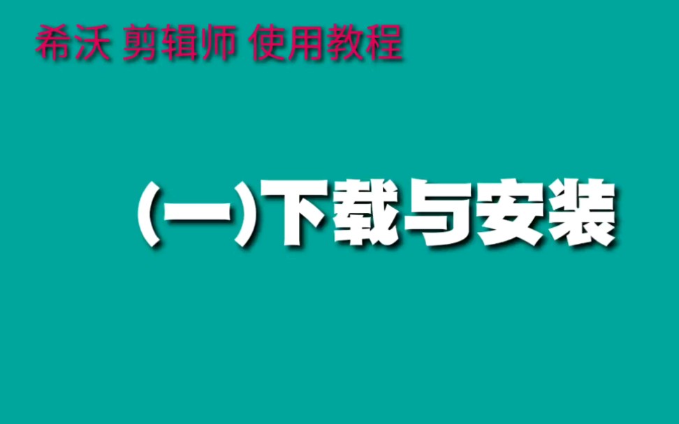 希沃 剪辑师 使用教程(一)下载与安装