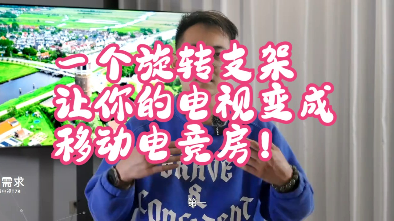 一个旋转支架,让你的电视变成移动电竞房!