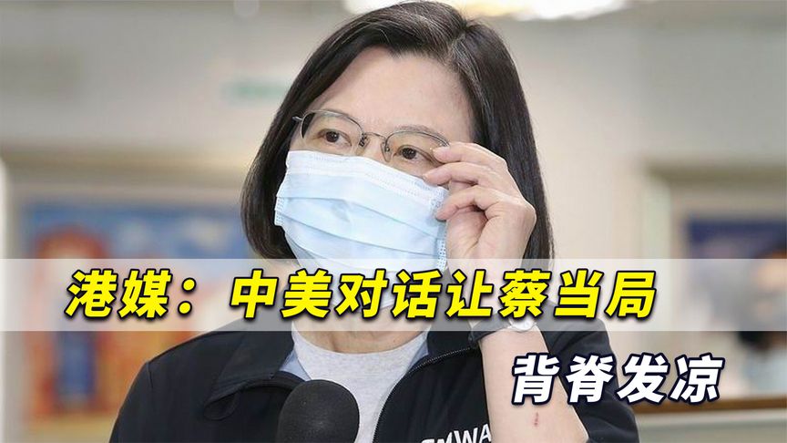 港媒:中美对话让蔡当局背脊发凉,台湾问题还是美国说了算吗