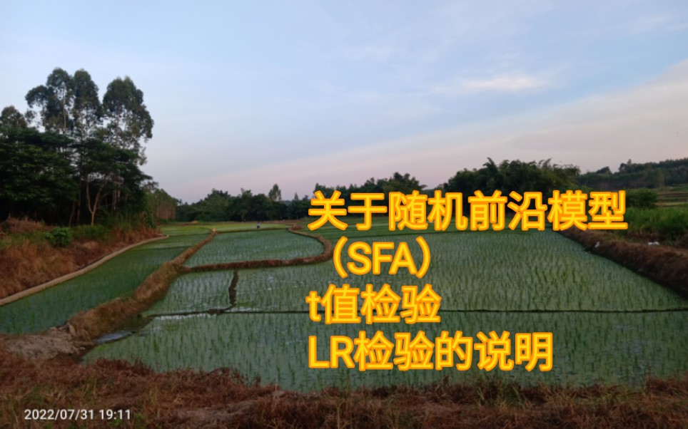 关于随机前沿模型SFA的t值检验和LR检验的说明