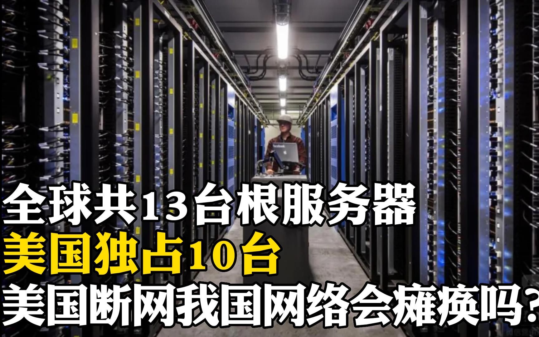 全球共13台根服务器,美国独占10台,美国断网我国网络会随之瘫痪吗?...