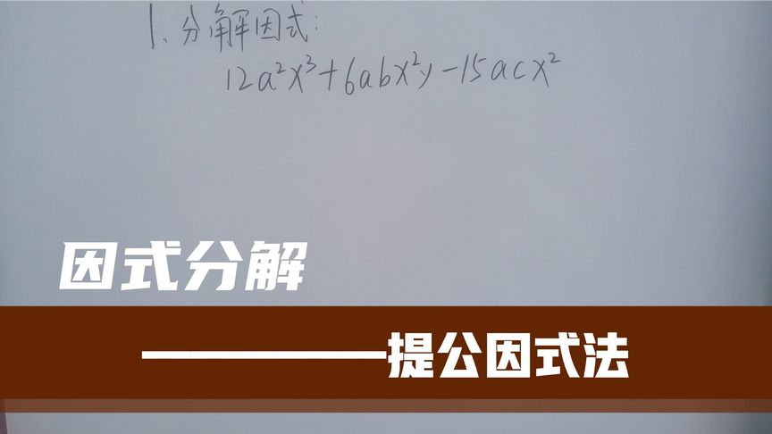因式分解——提公因式法
