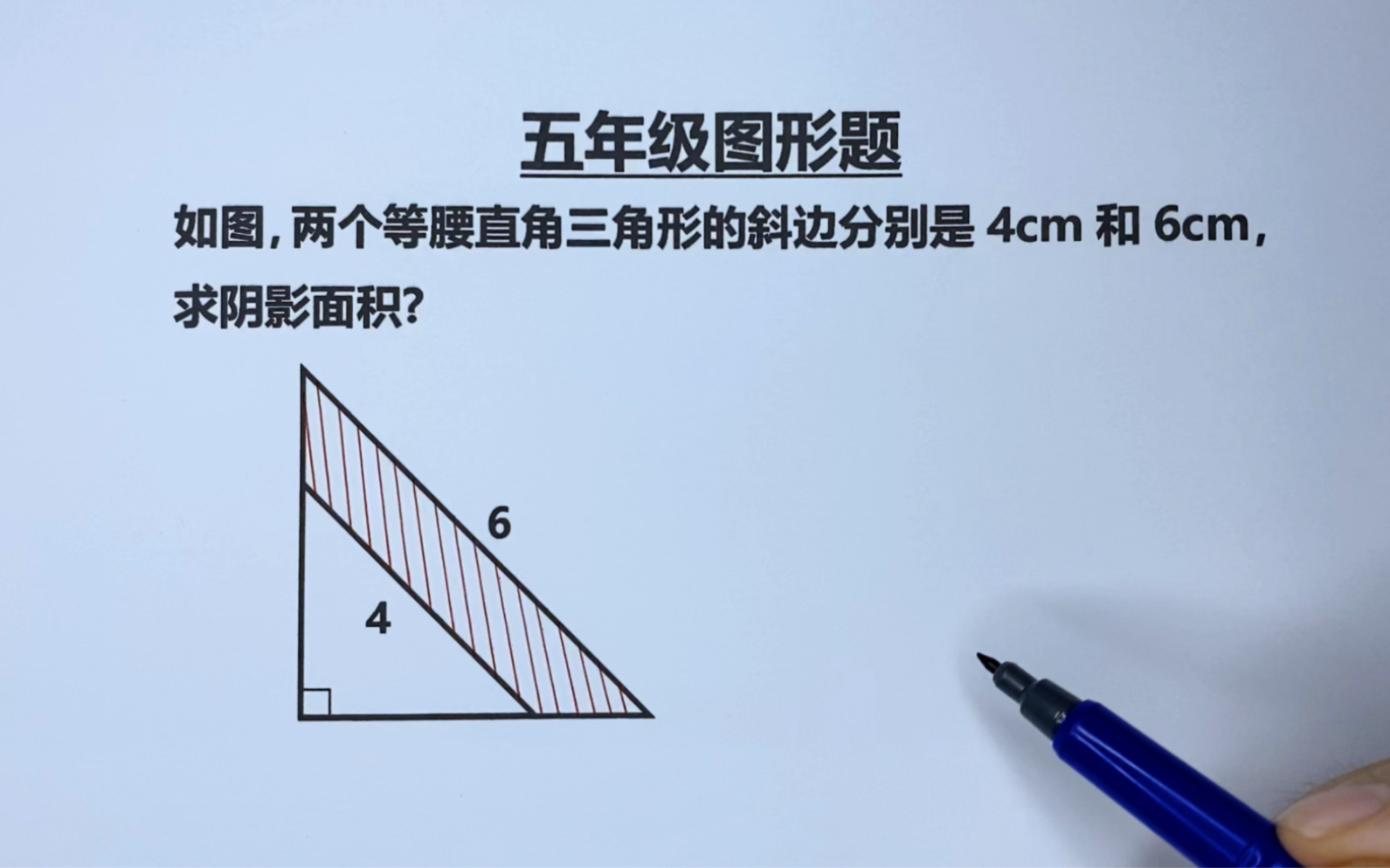 五年级:2个等腰直角三角形斜边分别是4cm和6cm,求阴影面积