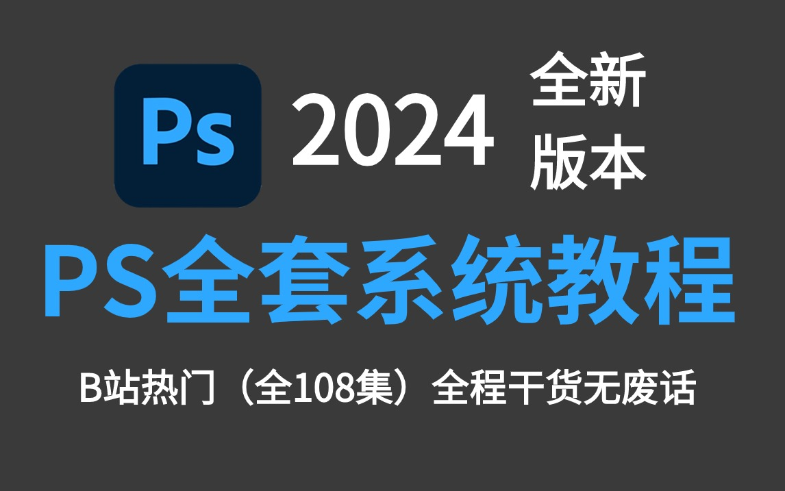 【PS教程】(108集全) 从零开始学Photoshop软件基础知识(2024新手...