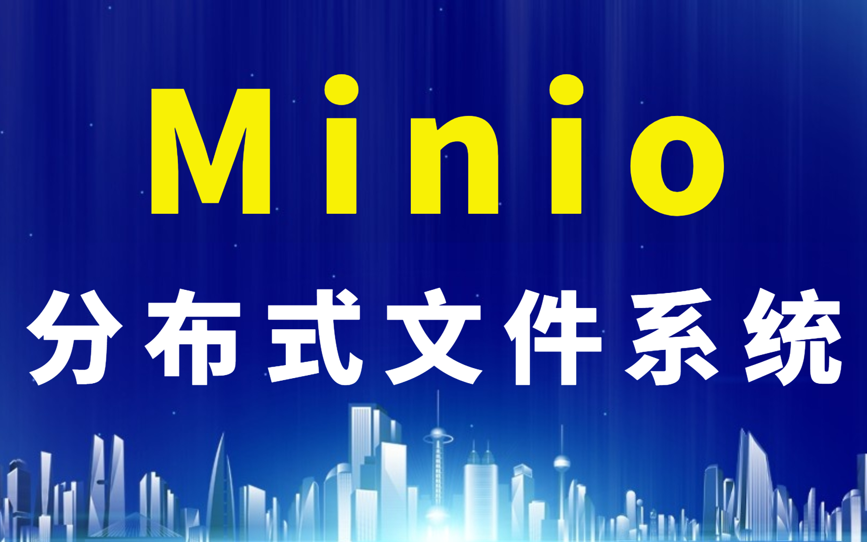 最新分布式文件系统Minio实战教程,1小时快速吃透!