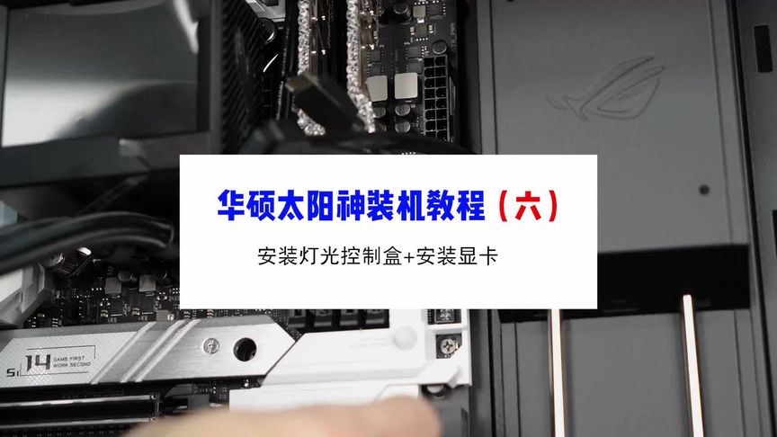 华硕太阳神装机教程(六)安装灯光控制盒+安装显卡 #装机教程