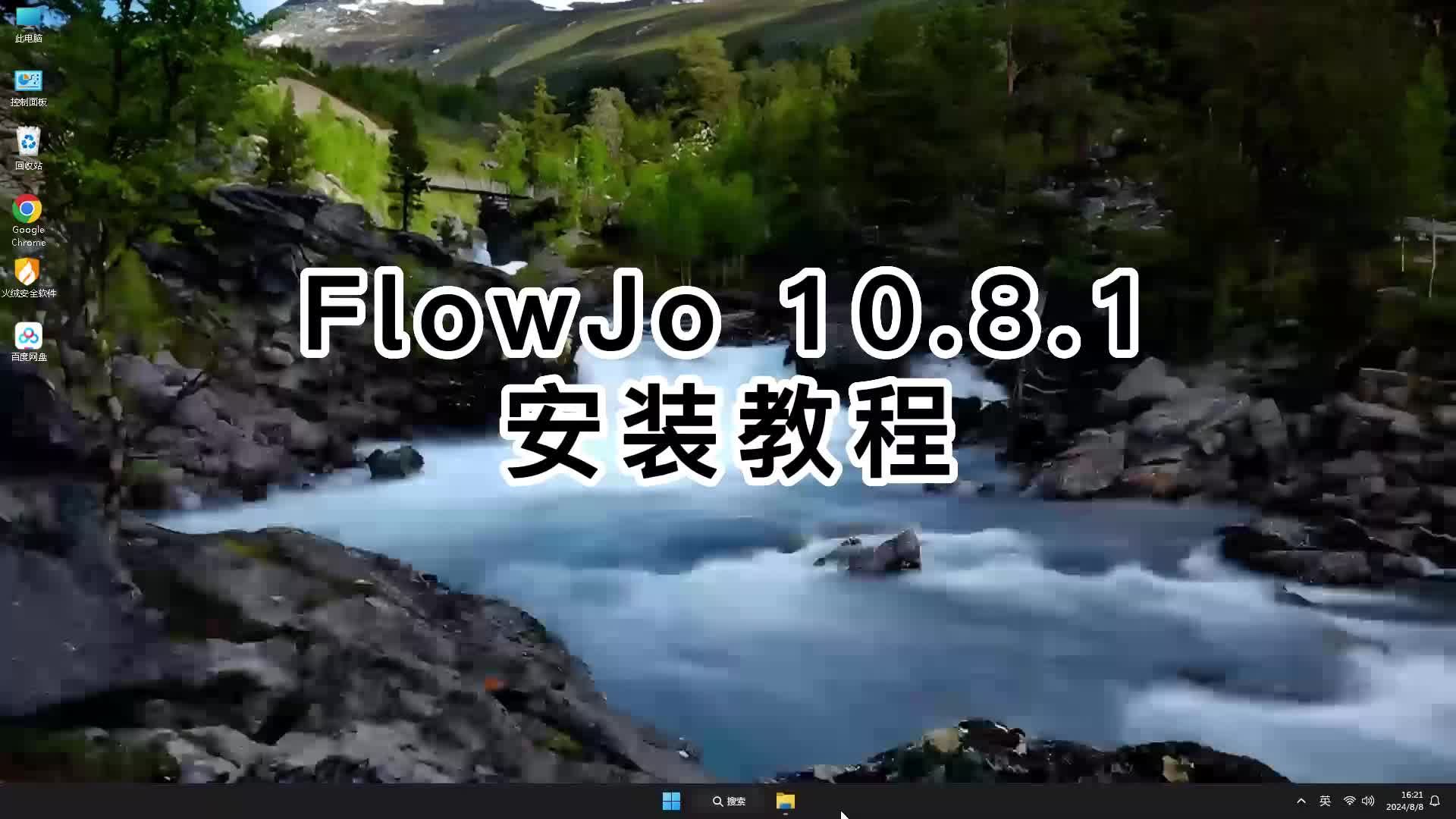使用FlowJo 10.8.1入门教程,学会安装FlowJo 10.8.1
