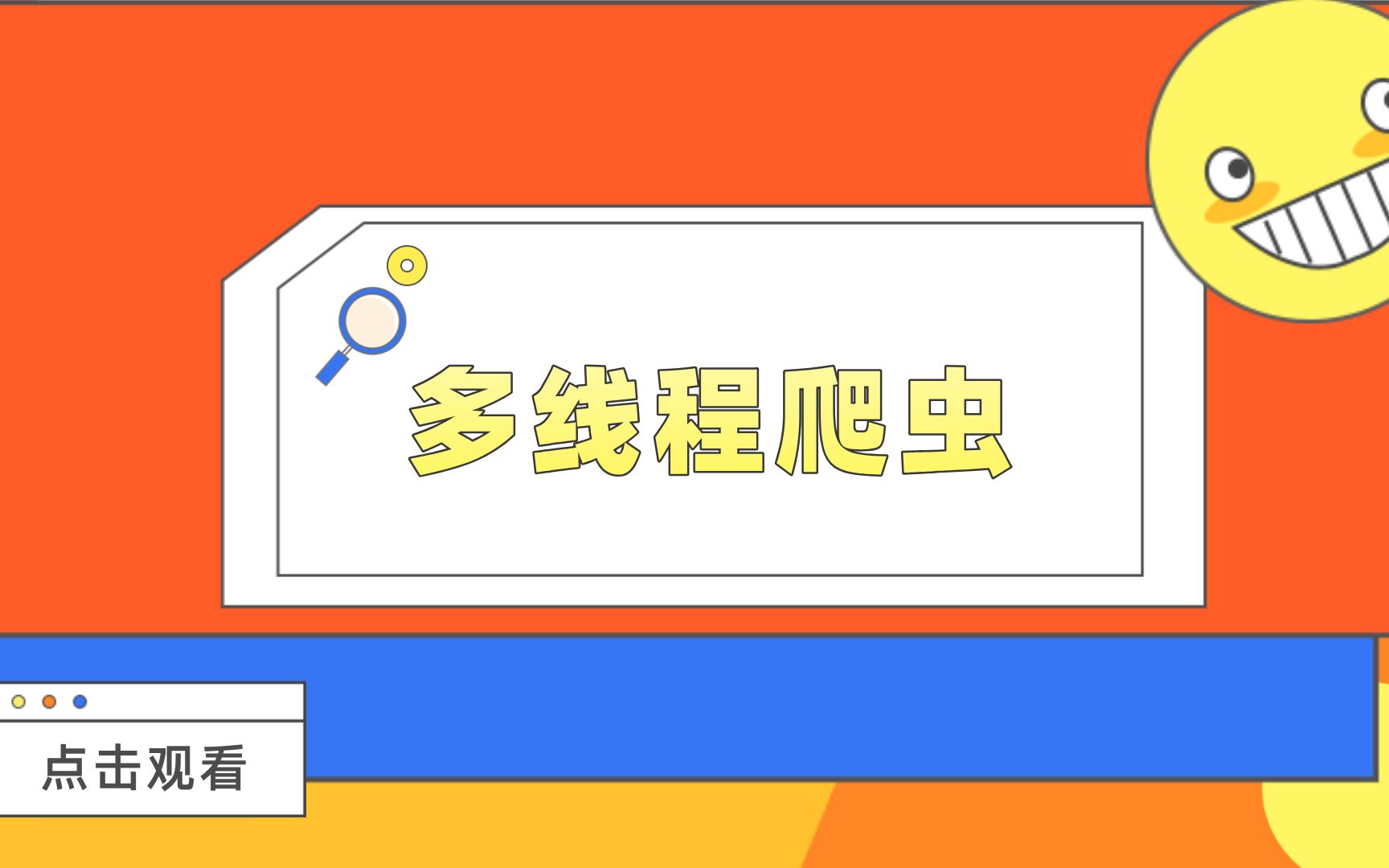 Python多线程爬虫,教你爬取小姐姐图片