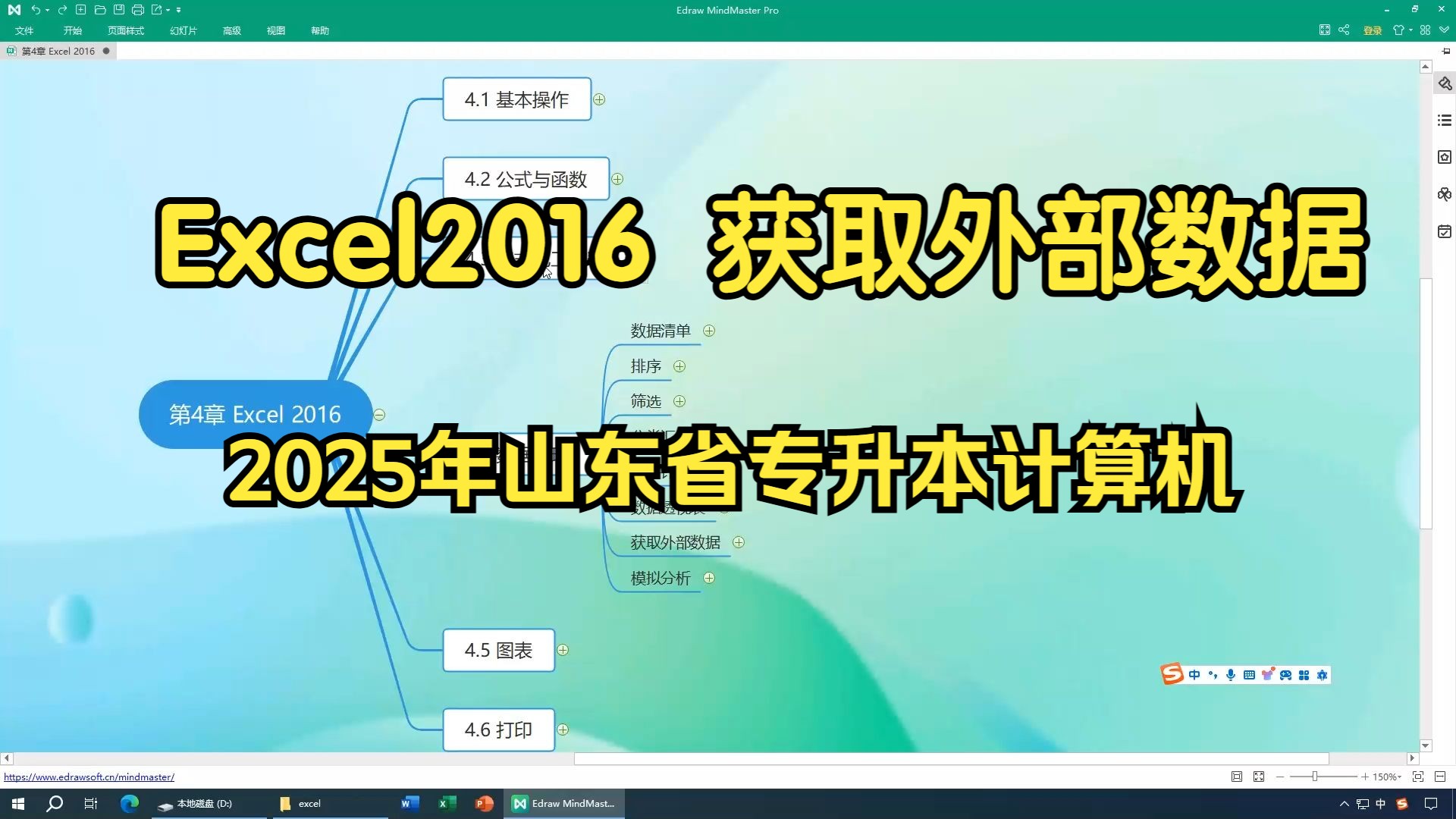 2025年山东省专升本计算机 Excel2016 获取外部数据