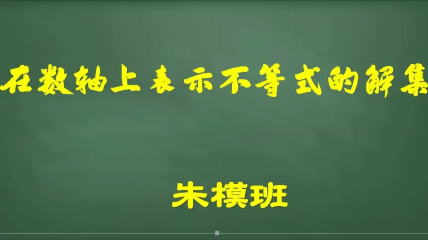 3.在数轴上表示不等式的解集_1