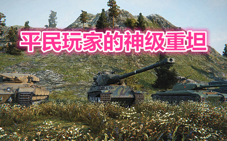 坦克世界:欺负新手专用车,正面无敌,唯一怕的就是火炮!