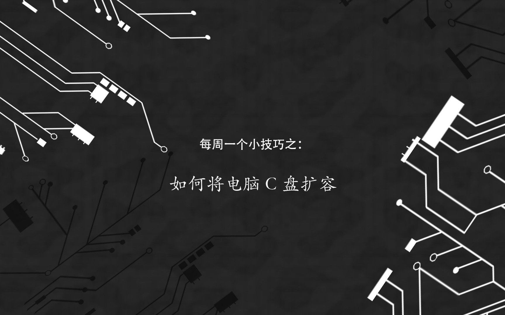 【每周一个小技巧】傻瓜式系统盘扩容教程