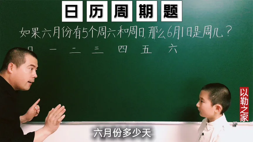 日历周期题:6月份有5个周六和周日,6月1日是周几?