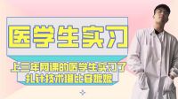 学医实习生,最近几年别生病,上三年网课的医学生要实习了