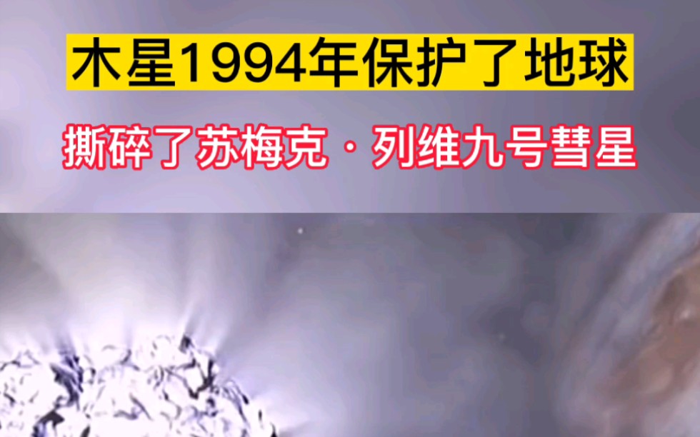 如果苏梅克·列维9号彗星撞击地球,将释放相当于全球核武器储备总和...