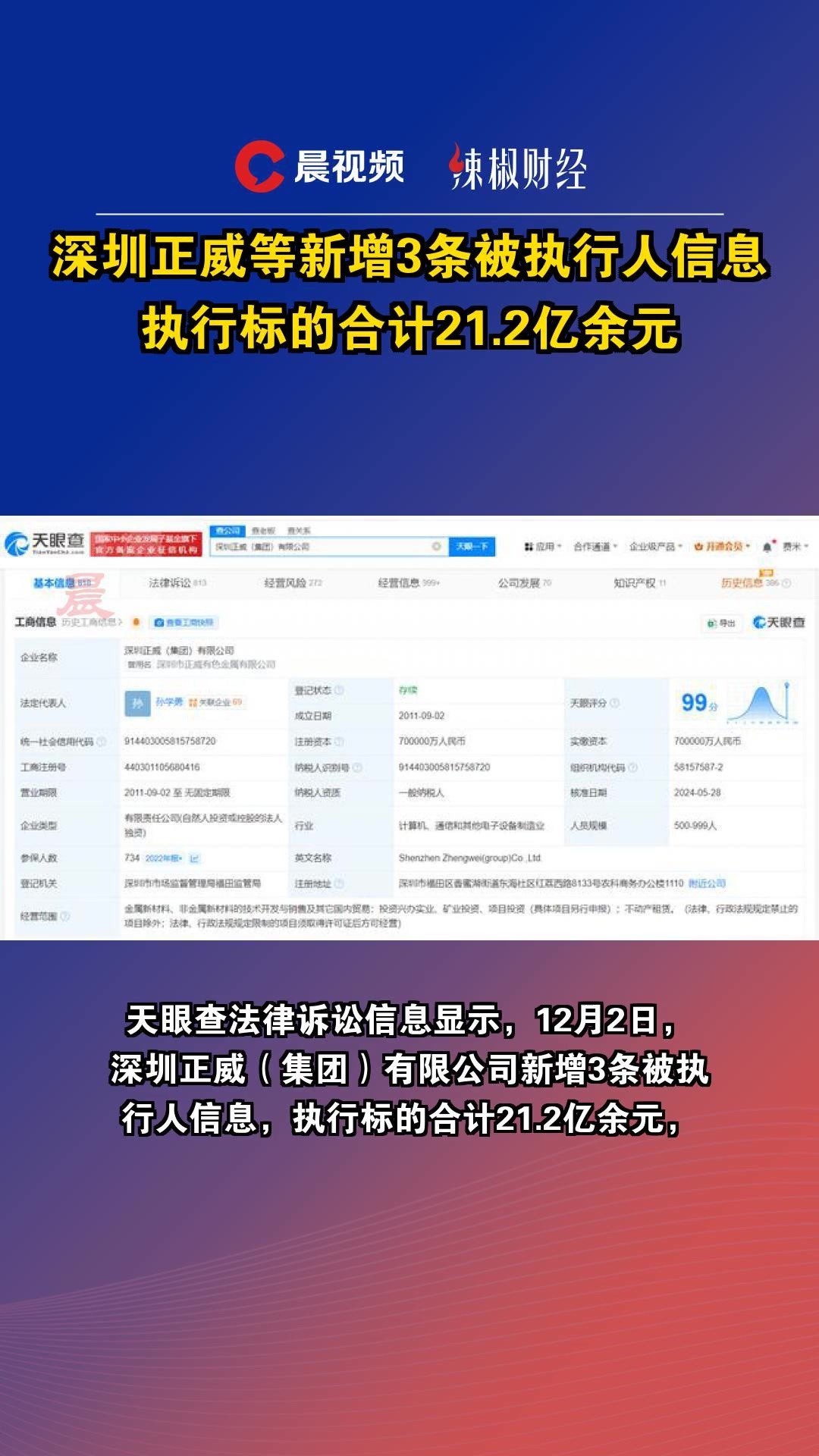 深圳正威等新增3条被执行人信息,执行标的合计21.2亿余元