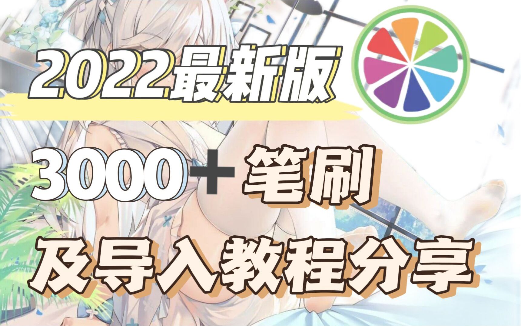 【SAI最新2022版+内置3000笔刷】安装教程及全套笔刷分享哦~新手...