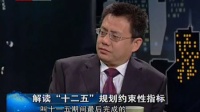 财经五连发 2011 第20110322集 解读"十二五"规划约束性指标 110322