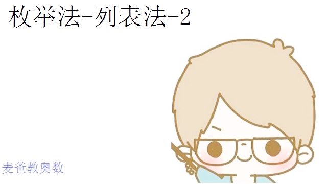 枚举法-小学奥数-计数体系-三年级-列表法2