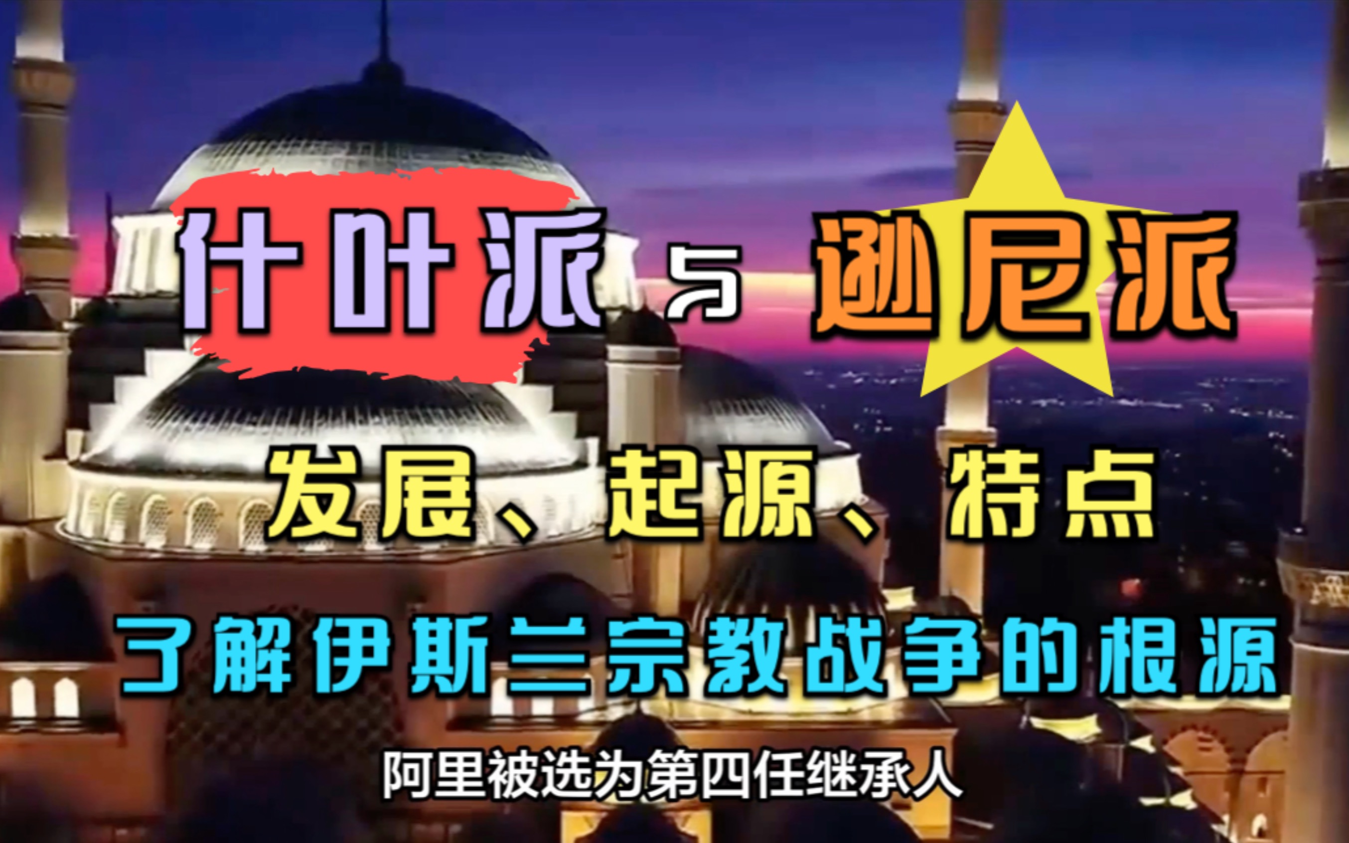 什叶派与逊尼派的区别以及各自的特点 探索现代伊斯兰宗教战争的根源