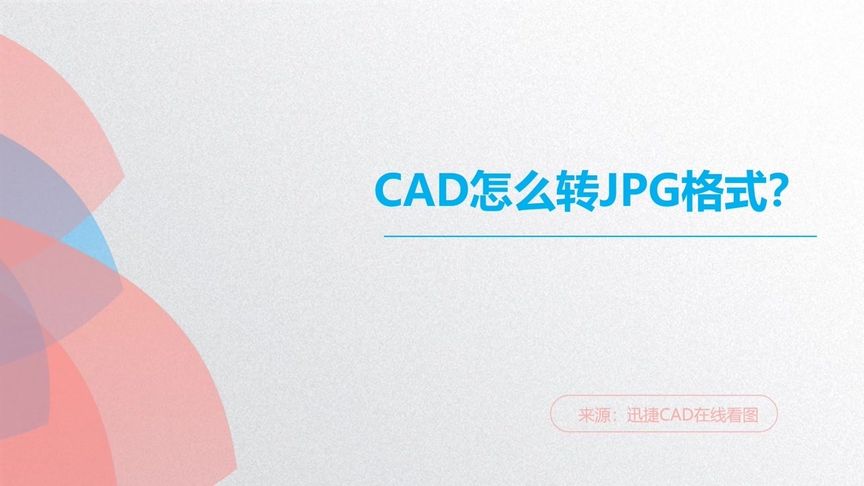 CAD格式转换怎么将CAD图纸转换为JPG格式